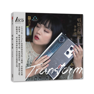 李梦瑶 唱给你听 LECD 女中音发烧碟 高品质试音碟无损音质车载cd