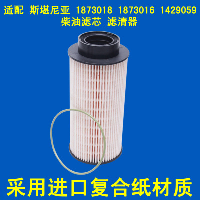 适配 1873018 1873016 1429059斯堪尼亚柴油滤芯滤清器泵车燃油滤
