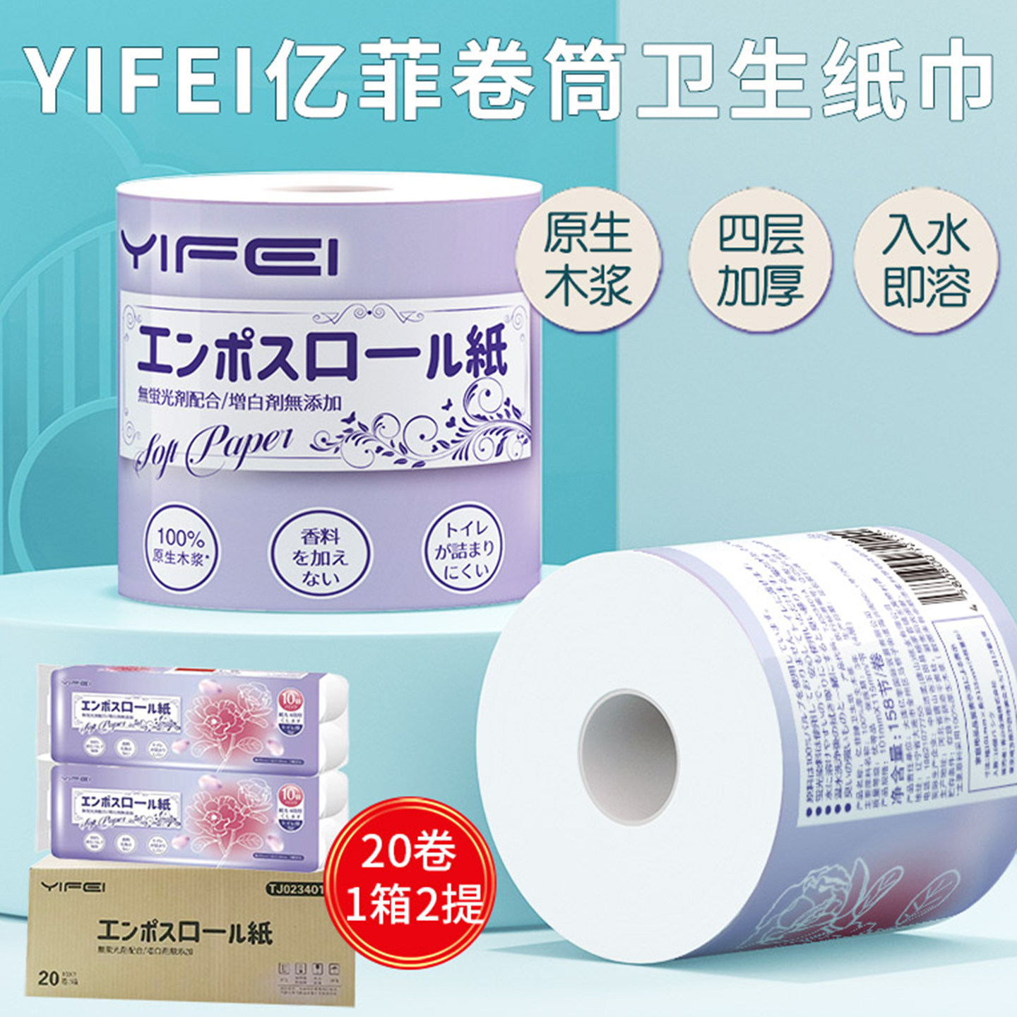 日本YIFEI亿菲家用实惠箱装卫生纸20卷可溶水卷纸柔软卷筒纸140g