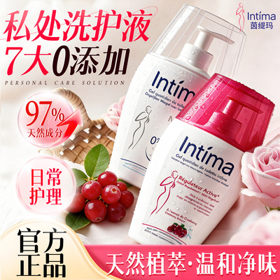 【温和】Intima茵缇玛私处洗护液