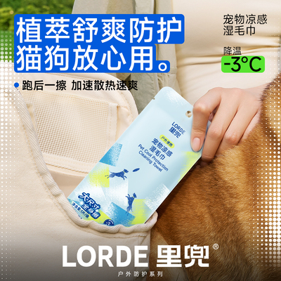 LORDE里兜宠物凉感湿巾抑菌防暑清凉降温清洁卫生便携安全可舔舐