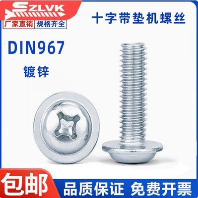 DIN967十字带垫机螺钉镀蓝白锌