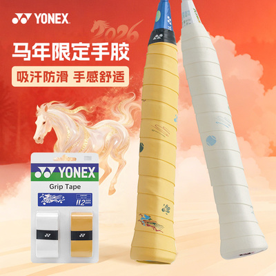 尤尼克斯羽毛球拍手胶马年限定款