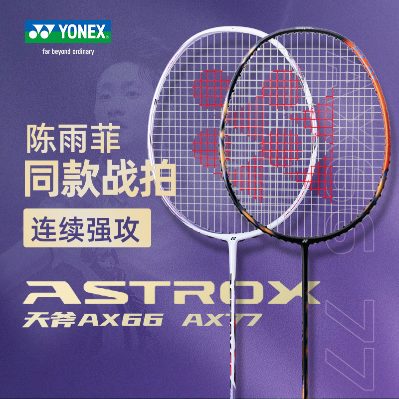 ASTROX 66 天斧66 AX66YX ASTROX66 ax66 - 中羽在线
