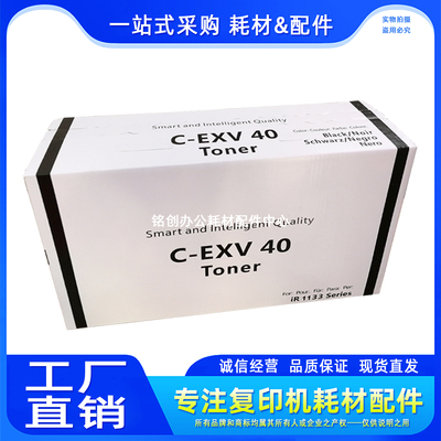 鑫诺印 适用于 佳能 C-EXV40 墨盒 EXV40 硒鼓 IR 1133 粉盒 碳粉