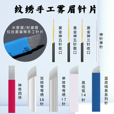 纹绣针手工针片雾眉纹眉单针圆三圆五收口弯弯秀野生线条眉打雾针