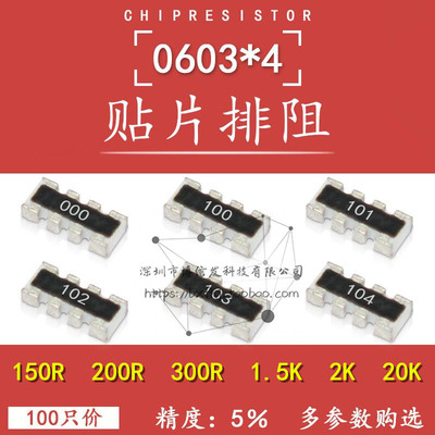 0603*4贴片排阻150R 200欧 1.5K 2K 20K 151/201/152/202/203电阻