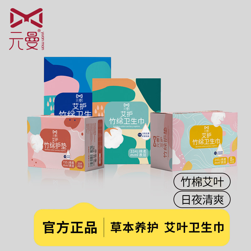 元曼艾草药芯透气超薄棉柔艾叶卫生巾 缓解姨妈痛护垫20片装
