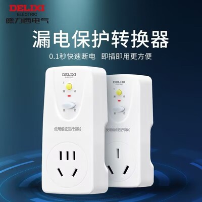 德力西直插式漏电保护插头16a空调电热水器防触电防漏电10a插座