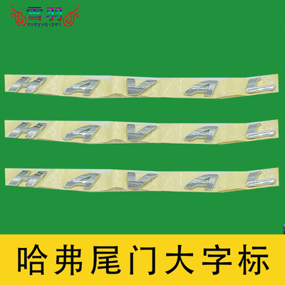 长城哈弗尾门大字标H2M2H5H6后背门字母标H7H8H9后备箱HAVAL车贴