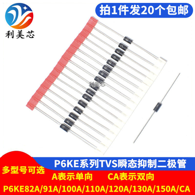 P6KE82A/91A/100A/110A/120A/130A/150A/CA 瞬态抑制TVS二极管