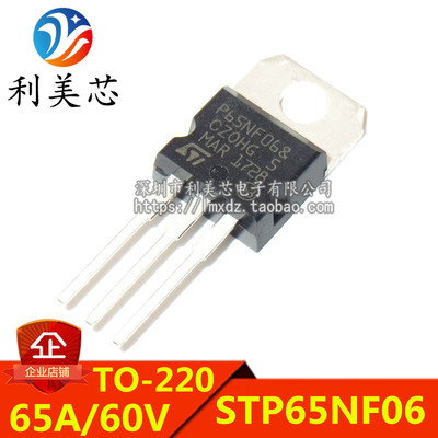 全新 STP65NF06 P65NF06  MOS管 65A 60V N沟道 TO-220 三极管