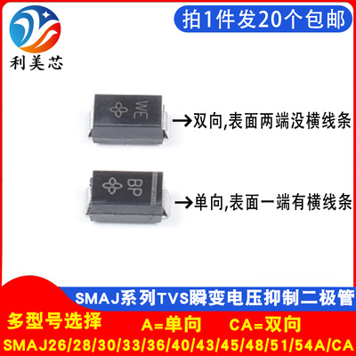 TVS二极管SMAJ26A/28A/30A/33A/36A/40A/43A/45A/48A/51A/54A/CA