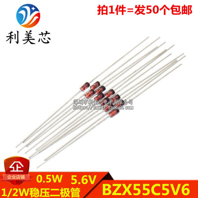 (50个) 1/2W稳压二极管 BZX55C5V6 5.6V 0.5W稳压管 直插DO-35