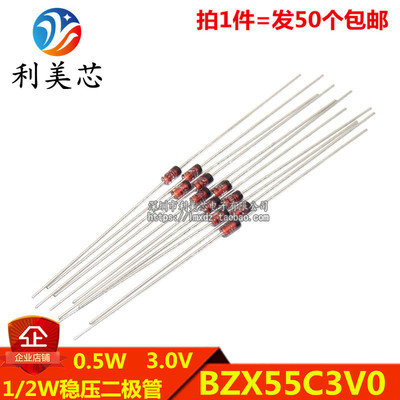 (50个) 1/2W稳压二极管 BZX55C3V0 3.0V 0.5W稳压管 直插DO-35