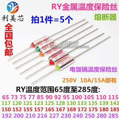 RY金属温度保险丝 熔断器 10A/15A TF65度至285度 电饭煲压力锅