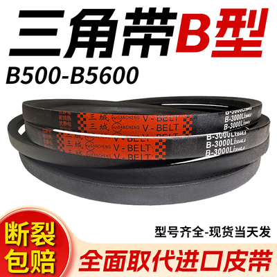 【工厂直供】三城B型橡胶三角带