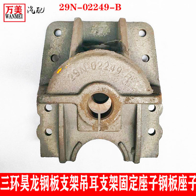三环昊龙钢板支架吊耳支架固定座子钢板座子29N-02249-B底盘配件