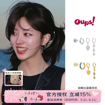 oups张婧仪加勒比蓝礁耳环套装高级感海军风s925银耳饰套装小众