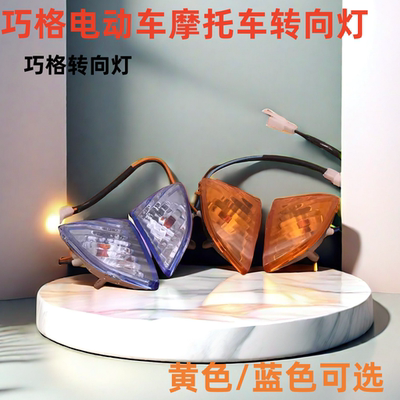 摩托踏板巧格国三福喜100转向灯