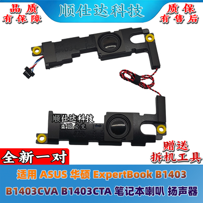 适用华硕 ExpertBook B1403 B1403CVA B1403CTA 喇叭 扬声器 音响