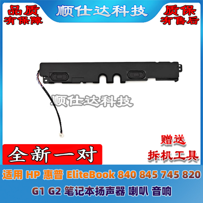 适用HP惠普EliteBook 840 845 745 820 G1 G2 扬声器 喇叭 音响