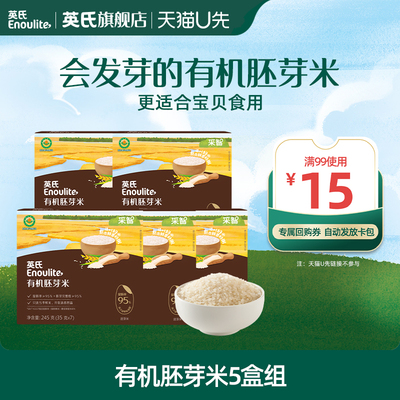 英氏有机胚芽米清香软糯5盒