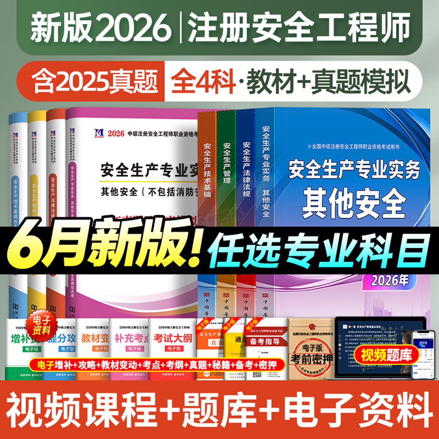 6月新版2026年中级安全注册工程师教材历年真题库试卷习题集全套注安师考试书建筑化工其他安全生产法律法规管理初级网课知合官方