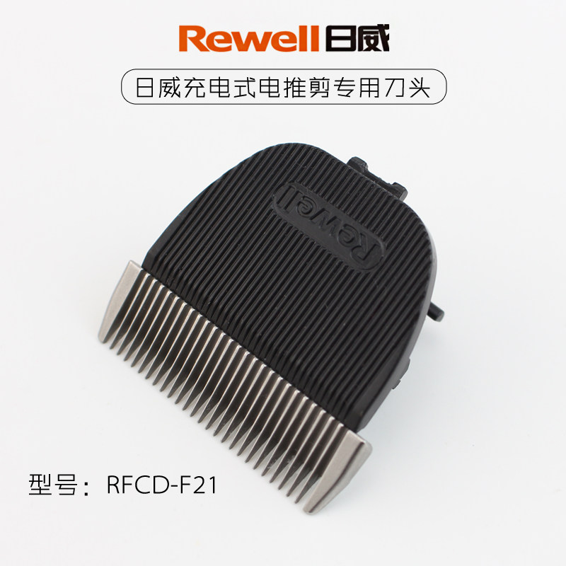 日威RFCD-F21电推剪刀头 日威充电式推剪专用推剪头专业陶瓷刀头
