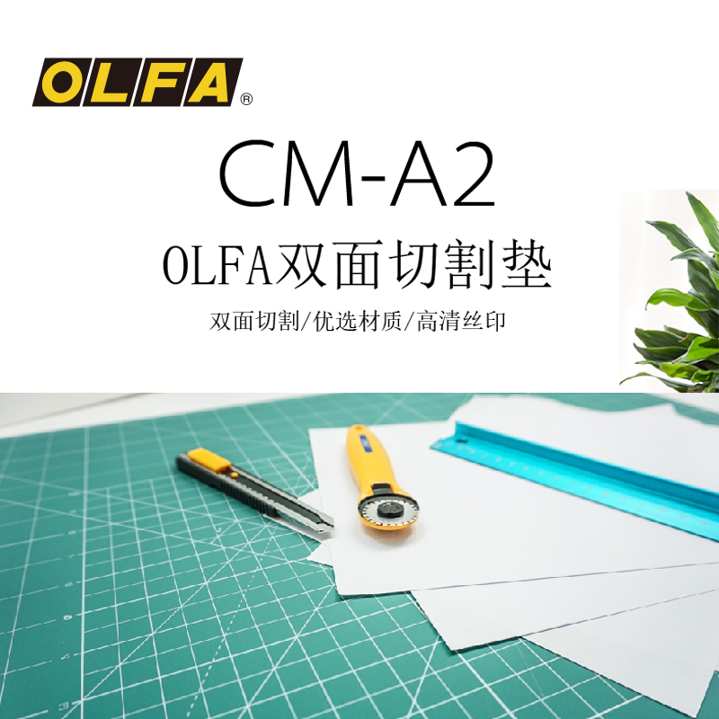 原装进口日本OLFA爱利华 CM-A2雕刻垫板切割垫自动愈痕裁切板_虎窝淘