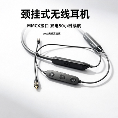 AAC无损解码颈挂式mmcx蓝牙线