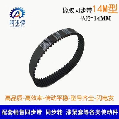 工业皮带传送带橡胶同步带14M-1008/1036/1050/1064/1078齿距14MM