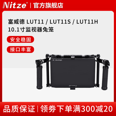 NITZE尼彩摄影器材富威德LUT11 / LUT11S / LUT11H监视器兔笼配件