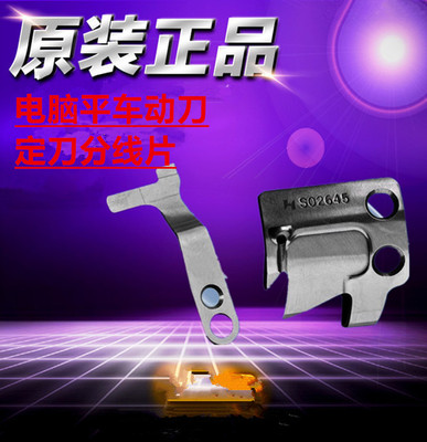 电脑平车剪线组件强信兄弟动定刀