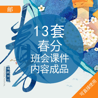 春分班会课件内容成品PPT模板二十四节气春分中国风春分来历习俗
