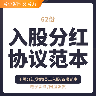 公司员工个人合伙合作投资项目干股技术入股分红协议合同范本模板
