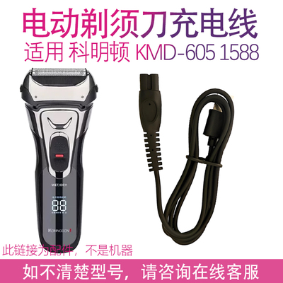 适用科明顿605剃须刀KMD-376充电器 1699 6062 1588刮胡刀USB线