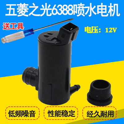 适配五菱之光6388 6389喷水电机雨刷前雨刮器喷水电机马达喷水泵
