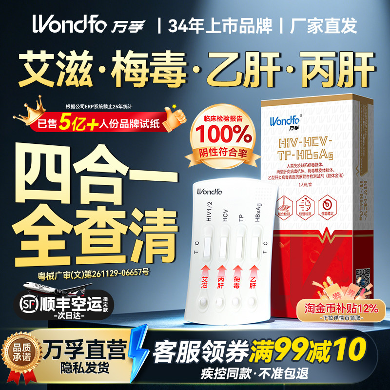 万孚四合一艾滋病检测试纸自检hiv梅毒传染病四项性病非hIv第四代