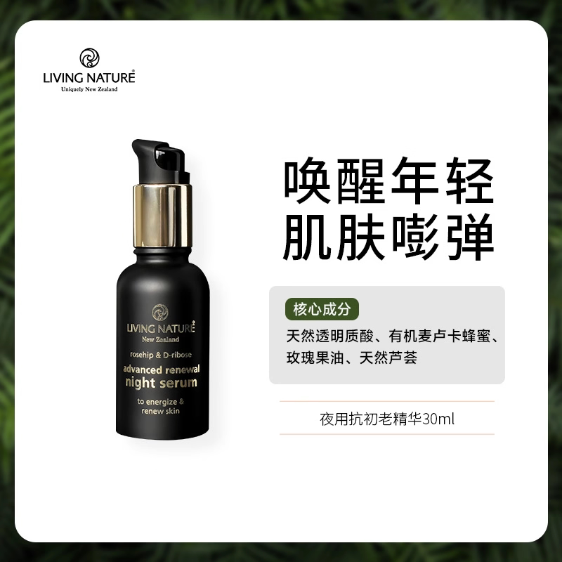 【直播专享】LivingNature有机抗初老黑精华D核糖抗氧紧致