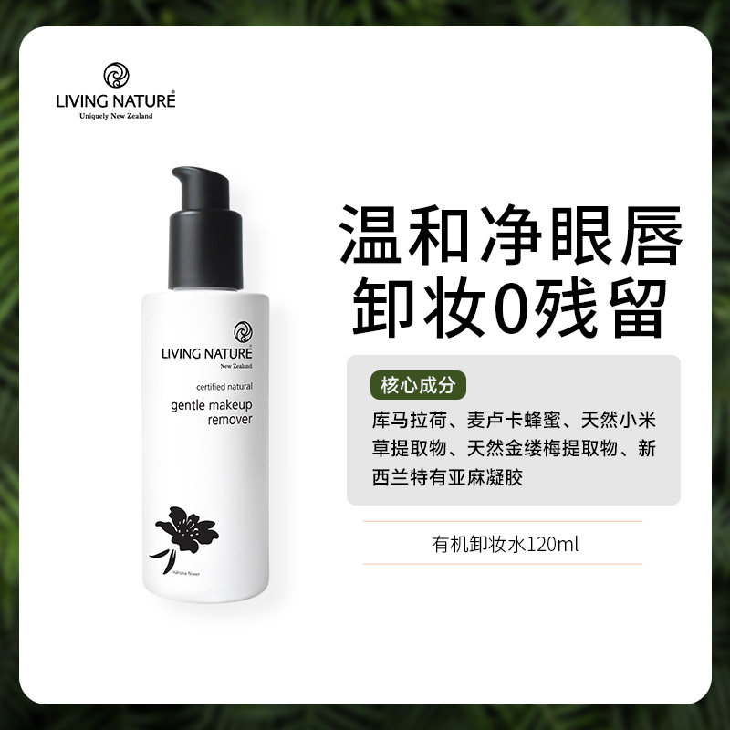 【麦姐专属】LivingNature丽薇奈儿天然卸妆水眼唇脸三合一120ml