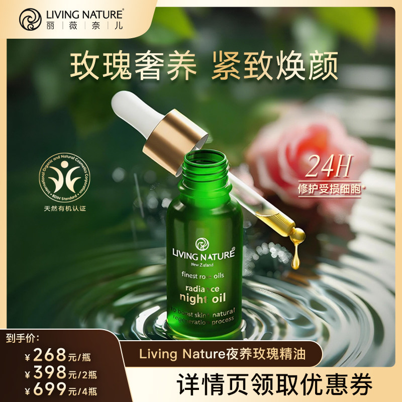 【主播推荐】livingnature夜用大马士革玫瑰精油夜养焕白18ml