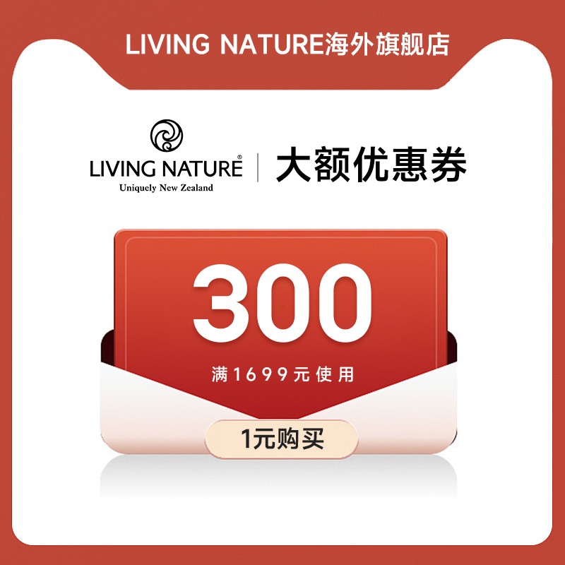 livingnature海外旗舰店满1699元-300元店铺优惠券12/27-01/31
