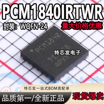 现货原装PCM1840IRTWR芯片
