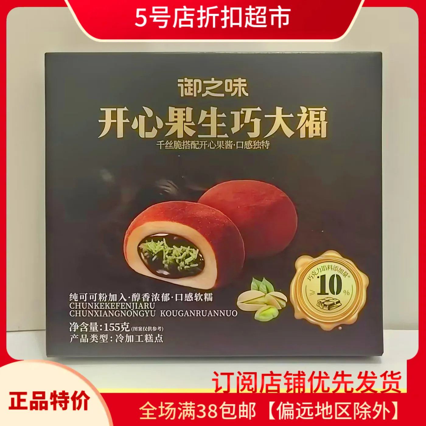 临期清仓 御之味开心果巧克力大福冷加工糕点传统西式解馋小零食