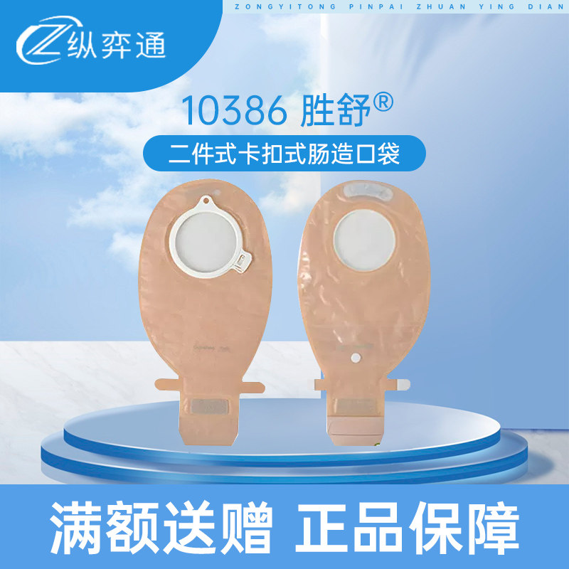康乐保10386胜舒二件式肠造口袋康乐保两件式半透明造瘘袋10385_虎窝淘