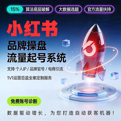小红xhs书代运营小红薯推广爆款笔记流量ip起号品牌策划营销服务