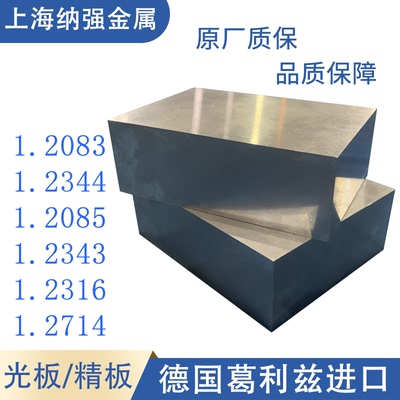 进口模具钢材1.2083 1.2344 1.2085圆棒1.2343 1.2316 1.2714扁板