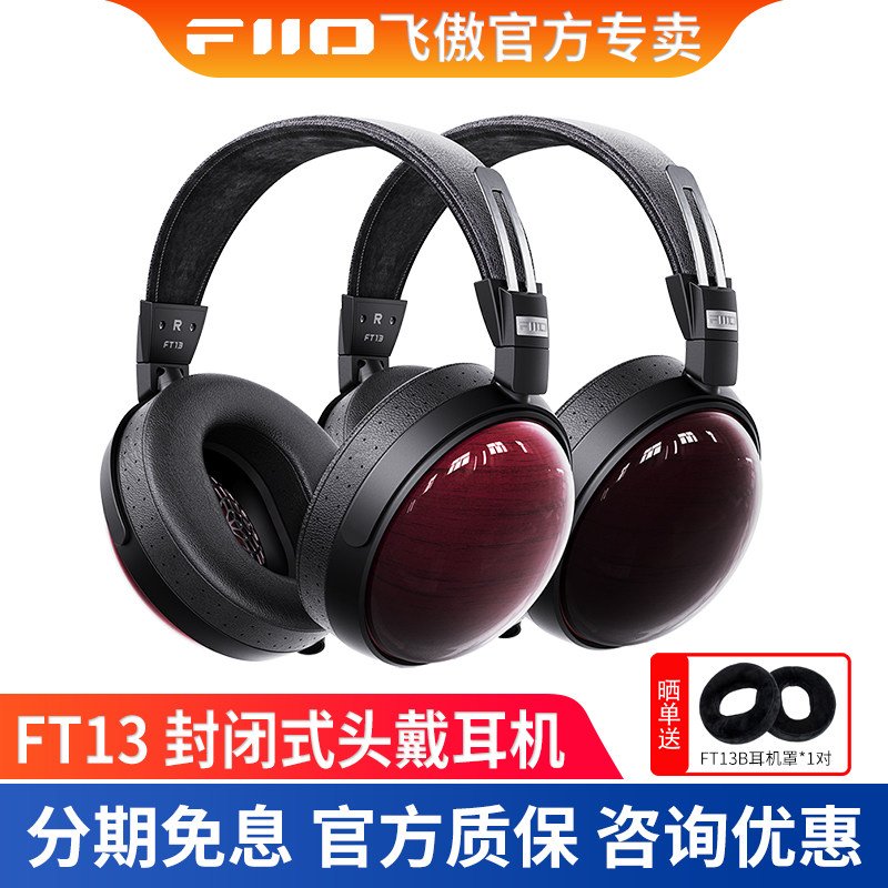 FiiO飞傲 FT13封闭头戴耳机有线HiFi发烧动圈电脑高保真音乐大耳