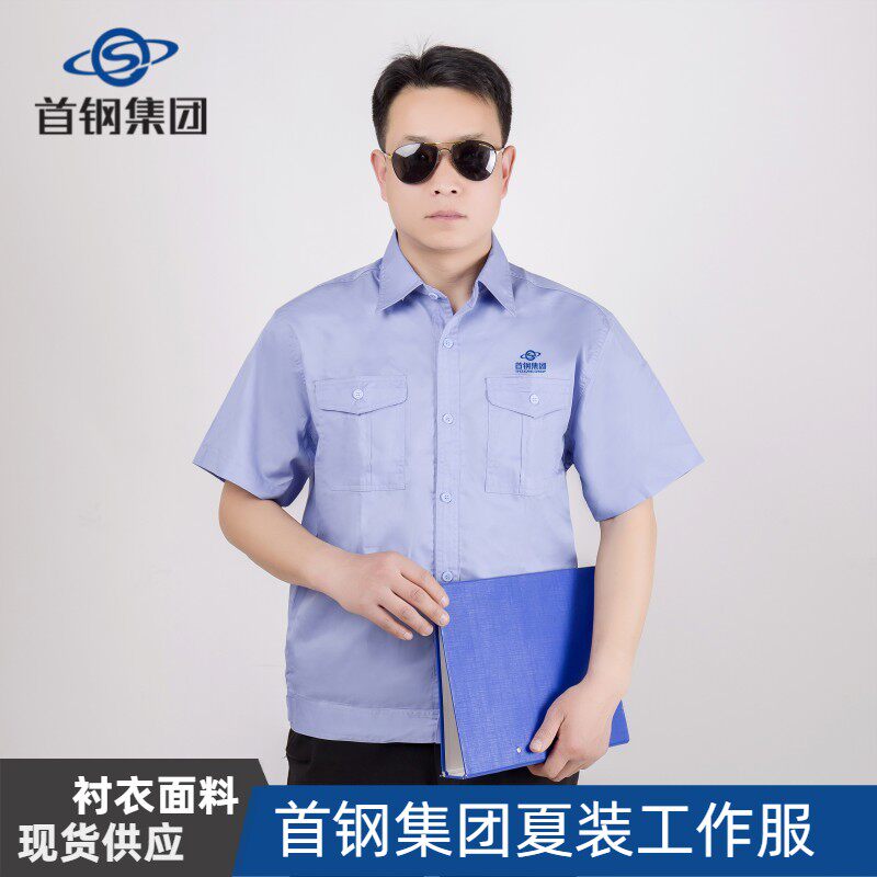 夏季短袖首钢集团工作服衬衣首钢车间厂服办公浅蓝领导衬衫工装